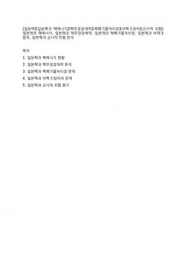 [일본핵][일본핵과 핵에너지][핵무장잠재력][핵폐기물처리장][비핵3원칙][군사적 위협]일본핵과 핵에너지, 일본핵과 핵무장잠재력, 일본핵과 핵폐기물처리장, 일본핵과 비핵3원칙, 일본핵과 군사적 위협 분석-1페이지