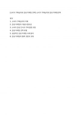 [소비자 구매심리와 감성 마케팅 전략] 소비자 구매심리와 감성 마케팅전략-1페이지