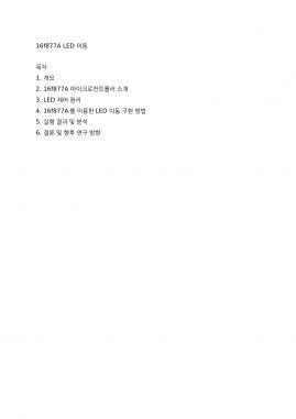 16f877A LED 이동-1페이지