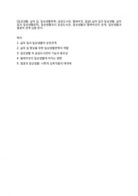 [일상생활, 삶의 질, 일상생활문학, 공공도서관, 텔레비전, 얼굴] 삶의 질과 일상생활, 삶의 질과 일상생활문학, 일상생활속의 공공도서관, 일상생활과 텔레비전의 관계, 일상생활과 얼굴의 관계 심층 분석-1페이지