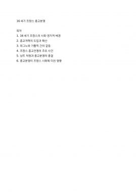16세기 프랑스 종교분쟁-1페이지