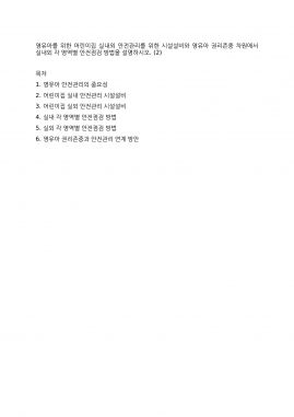 영유아를 위한 어린이집 실내외 안전관리를 위한 시설설비와 영유아 권리존중 차원에서 실내외 각 영역별 안전점검 방법을 설명하시오. (2)-1페이지