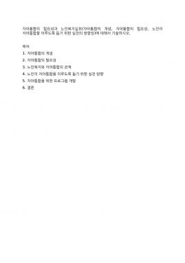 자아통합의 필요성과 노인복지실천(자아통합의 개념, 자아통합의 필요성, 노인이 자아통합을 이루도록 돕기 위한 실천의 방향성)에 대해서 기술하시오.-1페이지