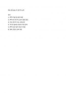 [매스컴] iptv의 정치적 논란-1페이지