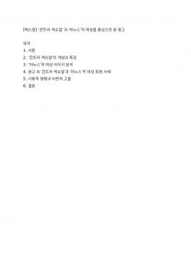 [매스컴] ‘콘트라 섹슈얼’ 과 ‘야누스’적 여성을 중심으로 본 광고-1페이지
