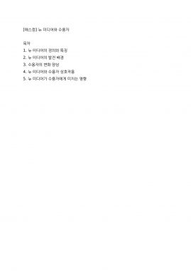 [매스컴] 뉴 미디어와 수용자-1페이지