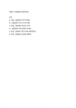 독일의 그림동화와 문화콘텐츠-1페이지