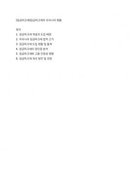 [임금피크제]임금피크제의 우리나라 현황-1페이지