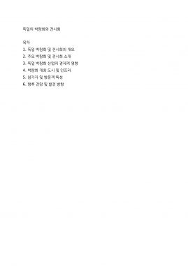 독일의 박람회와 전시회-1페이지