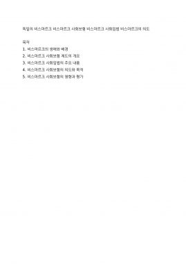 독일의 비스마르크 비스마르크 사회보험 비스마르크 사회입법 비스마르크의 의도-1페이지