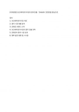 [국제경영] 보끄레머천다이징의 중국진출 -`On&On`온앤온을 중심으로-1페이지