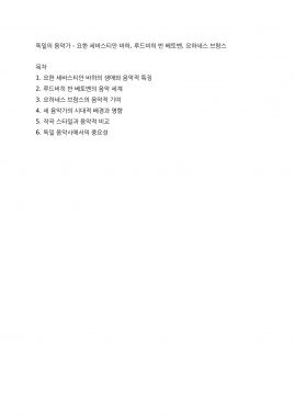 독일의 음악가 - 요한 세바스티안 바하, 루드비히 반 베토벤, 요하네스 브람스-1페이지