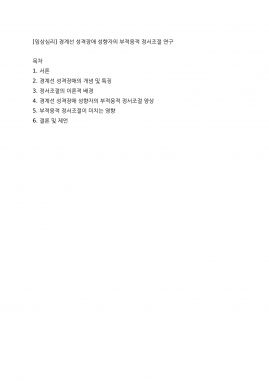 [임상심리] 경계선 성격장애 성향자의 부적응적 정서조절 연구-1페이지