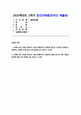 2025 철학의이해 중간과제 [교재 52페이지의 2번문제 (인간은 이성적인 존재인가, 욕망하는 존재인가?) 8개 문항 + 교재 92페이지의 2번문제 (에로스로서의 사랑- 결핍과 충족) 6개 문항]-1페이지