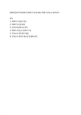 [PSAT][공직적격성평가] PSAT의 탄생 배경, PSAT 언어논리 영역 평가-1페이지