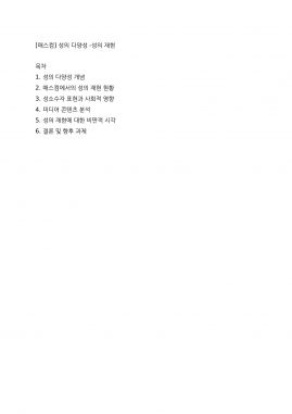 [매스컴] 성의 다양성 -성의 재현-1페이지