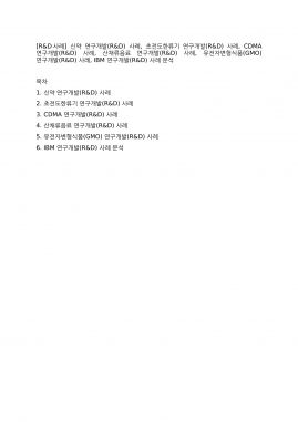 [R&D사례] 신약 연구개발(R&D) 사례, 초전도한류기 연구개발(R&D) 사례, CDMA 연구개발(R&D) 사례, 산채류음료 연구개발(R&D) 사례, 유전자변형식품(GMO) 연구개발(R&D) 사례, IBM 연구개발(R&D) 사례 분석-1페이지