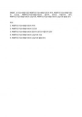 [REBT, 인지정서행동치료] REBT(인지정서행동치료)의 목적, REBT(인지정서행동치료)의 인간관, REBT(인지정서행동치료)의 합리적 생각과 비합리적 생각, REBT(인지정서행동치료)의 상담치료, REBT(인지정서행동치료)의 상담치료 활용 분석-1페이지