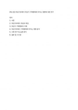 [매스컴] 여성지부록이 여성지 구매행태에 미치는 영향에 대한 연구-1페이지