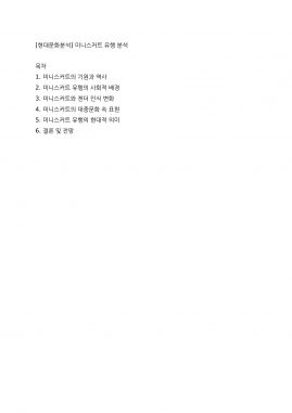[현대문화분석] 미니스커트 유행 분석-1페이지