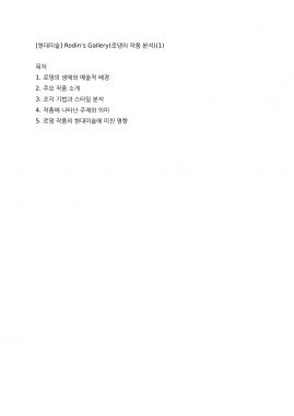 [현대미술] Rodin’s Gallery(로댕의 작품 분석)(1)-1페이지