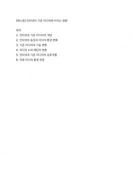 [매스컴] 인터넷이 기존 미디어에 미치는 영향-1페이지