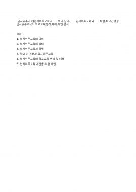 [입시위주교육]입시위주교육의 의미,실태, 입시위주교육과 학벌,학교간경쟁, 입시위주교육의 학교교육병리,폐해,제언 분석-1페이지