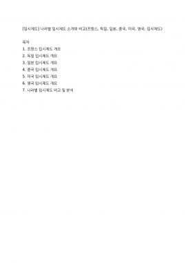 [입시제도] 나라별 입시제도 소개와 비교(프랑스, 독일, 일본, 중국, 미국, 영국, 입시제도)-1페이지