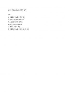 1920년대 초기 노동운동의 성격-1페이지