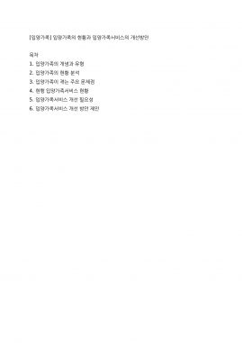 [입양가족] 입양가족의 현황과 입양가족서비스의 개선방안-1페이지