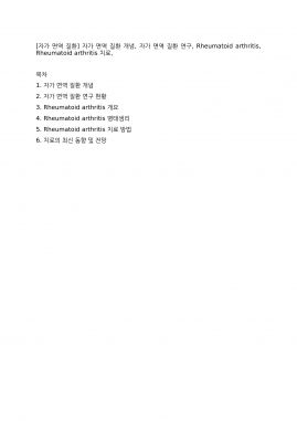 [자가 면역 질환] 자가 면역 질환 개념, 자가 면역 질환 연구, Rheumatoid arthritis, Rheumatoid arthritis 치료,-1페이지