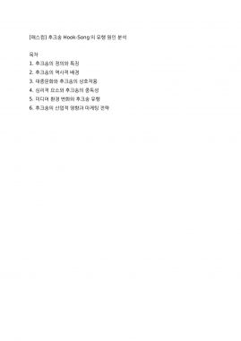 [매스컴] 후크송 Ho-Song의 유행 원인 분석-1페이지