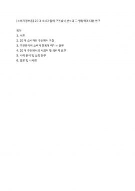 [소비자정보론] 20대 소비자들의 구전방식 분석과 그 영향력에 대한 연구-1페이지