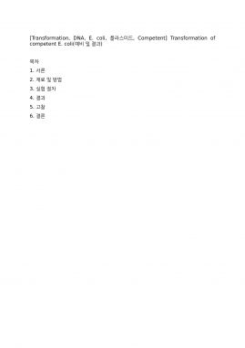 [Transformation, DNA, E. coli, 플라스미드, Competent] Transformation of competent E. coli(예비 및 결과)-1페이지