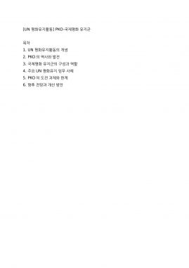 [UN 평화유지활동] PKO-국제평화 유지군-1페이지