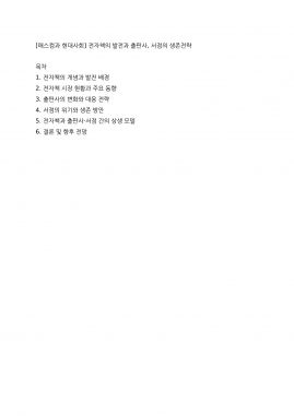 [매스컴과 현대사회] 전자책의 발전과 출판사, 서점의 생존전략-1페이지
