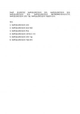 [VoIP, 음성패킷망] VoIP(음성패킷망)의 정의, VoIP(음성패킷망)의 등장, VoIP(음성패킷망)의 특징, VoIP(음성패킷망)의 NETWORK(네트워크)구조, VoIP(음성패킷망)의 관련 기술, VoIP(음성패킷망)의 적용분야 분석-1페이지
