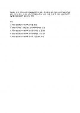 [WMD] 북한 대량살상무기(WMD)위협의 현황, 주변국의 북한 대량살상무기(WMD)에 대한 입장과 북한 대량살사무기(WMD)위협에 대한 대응 과제 및 북한 대량살상무기(WMD)위협에 대한 대응 전략 분석-1페이지