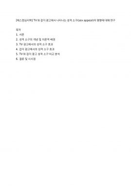 [매스컴심리학] TV와 잡지 광고에서 나타나는 성적 소구(sex appeal)의 영향에 대해 연구-1페이지