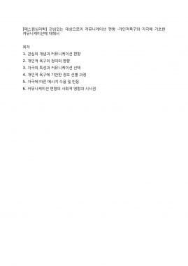 [매스컴심리학] 관심있는 대상으로의 커뮤니케이션 편향 -개인적욕구와 자극에 기초한 커뮤니케이션에 대해서-1페이지