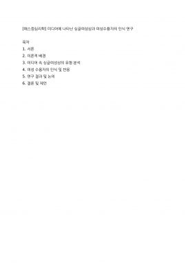 [매스컴심리학] 미디어에 나타난 싱글여성상과 여성수용자의 인식 연구-1페이지
