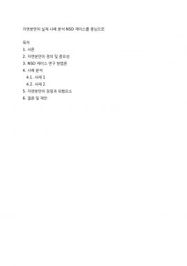 자연분만의 실제 사례 분석 NSD 케이스를 중심으로-1페이지