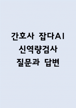 [잡다 AI 신역검 간호사 면접] 간호사 잡다AI 신역량검사 질문과 답변-1페이지