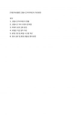 [자동차보험론] 교통사고처리제도의 개선방안-1페이지
