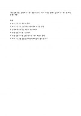 [매스컴효과론] 집단커뮤니케이션중 매스미디어가 미치는 영향과 설득커뮤니케이션- 부안 원전수거물-1페이지