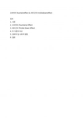 오바바의 fountaineffect & 레이건의 trickledowneffect-1페이지