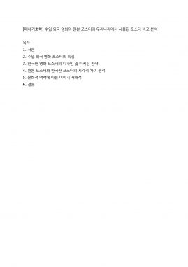[매체기호학] 수입 외국 영화의 원본 포스터와 우리나라에서 사용된 포스터 비교 분석-1페이지