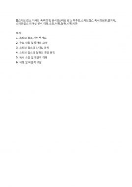[[스티브 잡스 자서전 독후감 및 분석]]스티브 잡스 독후감,스티브잡스 독서감상문,줄거리,스티븐잡스 리더십 분석,이해,소감,서평,철학,비평,비판-1페이지