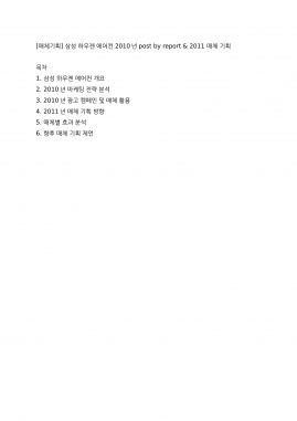 [매체기획] 삼성 하우젠 에어컨 2010년 post by report & 2011 매체 기획-1페이지