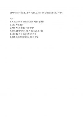 [현대사회와 여성] 광고 분야 직업 A.E(Account Executive)-광고 기획자-1페이지